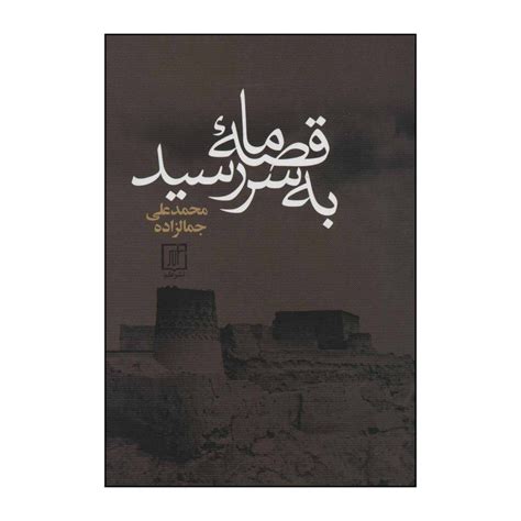 قیمت و خرید کتاب قصه ی ما به سر رسید اثر محمدعلی جمالزاده نشر علم