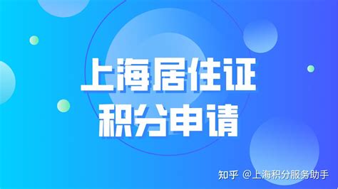 上海居住证积分申请，需要这些材料！值得收藏！ 知乎