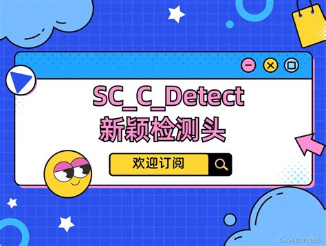 Yolov7优化：独家创新（sccdetect）检测头结构创新，实现涨点 检测头新颖创新系列yolov7改进detect Csdn博客