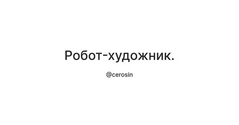 Робот художник — Teletype