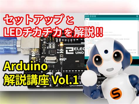 あらためて電子工作の基礎を勉強してみましょう ｜ ロボット専門店のスタッフブログ ロボットとの共存