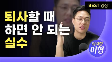 퇴사할 때 꼭 기억해야하는 3가지 YouTube