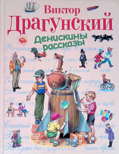 Денискины рассказы - купить с доставкой по выгодным ценам в интернет ...