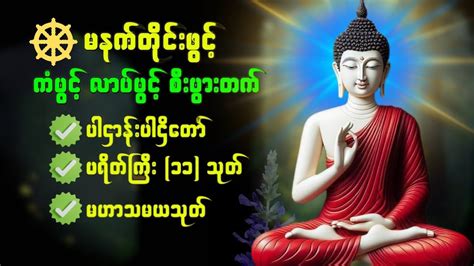 🙏🙏🙏ပဋ္ဌာန်းပါဠိတော် မေတ္တာသုတ် ၇ ရက်သားသမီးများ မေတ္တာပို့ အန္တရယ