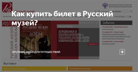 Как купить билет в Русский музей Sputnik8 идеи для путешествий Дзен