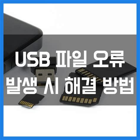 Usb 파일이 너무 큽니다 오류 발생 시 해결 방법 사람들에게 유익한 정보