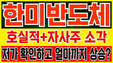 한미반도체 창사이래 최고 실적과 자사주 소각 이슈까지 이제 저가 확인은 확실한가요 한미반도체 주가전망과 목표가는