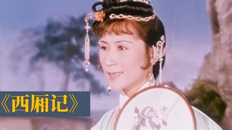 1080p高清彩色电影《西厢记》1961年 经典越剧戏曲电影（主演：高佩、张茵、钱翠飞、屠笑飞、钱鑫培、金宝花、裘大官） Youtube