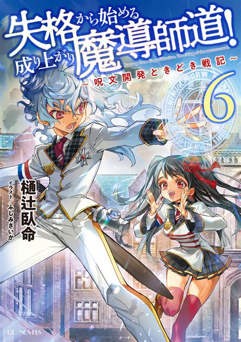 失格から始める成り上がり魔導師道！～呪文開発ときどき戦記～ 6 Gcノベルズ 夢をつかむ、次世代型ノベルレーベル