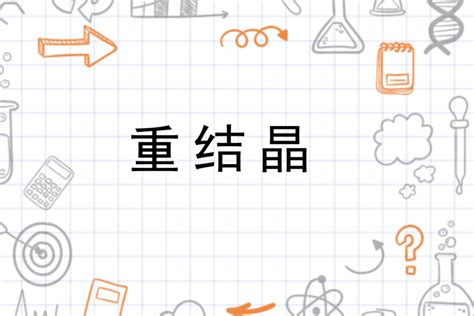 重结晶 搜狗百科