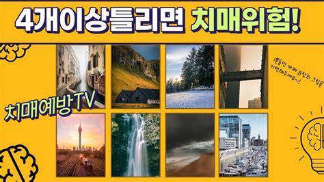 혼자하는 치매예방 1 치매예방활동 치매테스트 두뇌운동 문제풀기 치매위험 테스트 치매예방퀴즈 Youtube