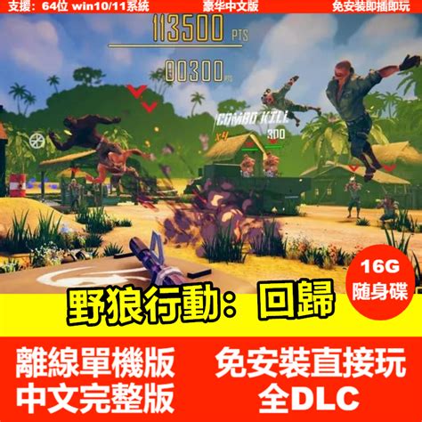 【即插即玩】野狼行動：回歸 免安裝繁體中文版懷舊單機遊戲 Pc電腦遊戲 Usb遊戲 蝦皮購物