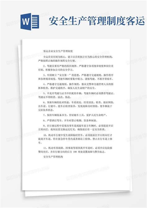 客运企业安全生产管理制度word模板下载熊猫办公