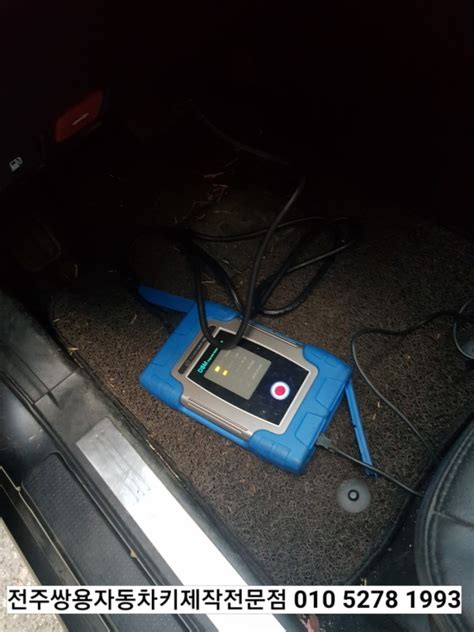 전주자동차키 제작전문점 쌍용코란도스포츠차키제작 코란도스포츠폴딩키제작 쌍용차키전문점 네이버 블로그