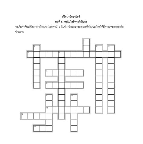 เกมปริศนาอักษรไขว้ My Ipst