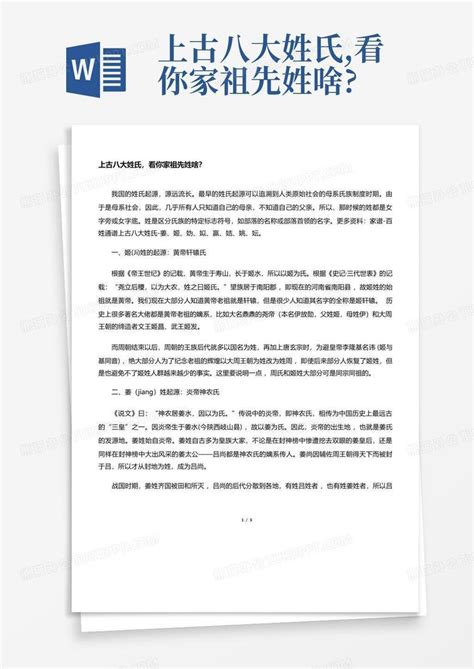 上古八大姓氏 看你家祖先姓啥 Word模板下载 编号qegoympz 熊猫办公