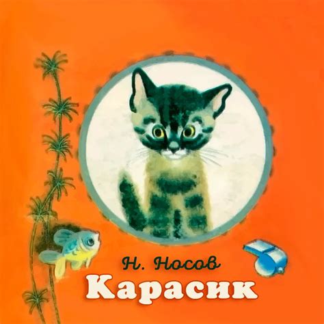 Аудиосказка Карасик слушать онлайн СуперСказки