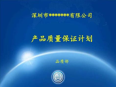产品质量保证计划图文ppt文档之家