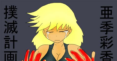 デジうた 【デジうた】亜季彩香撲滅計画その1 あざともんのマンガ オリデジ Pixiv