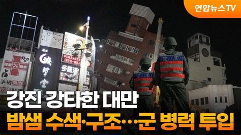 강진 강타한 대만 밤샘 수색·구조군 병력 투입 연합뉴스tv Yonhapnewstv Youtube