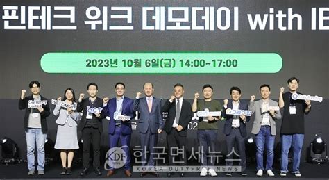 Ibk기업은행·서울시 핀테크 기업 투자유치 데모데이 성료꿈 실현에 지원 아끼지 않을 것 한국면세뉴스