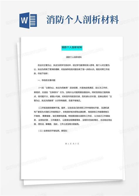 消防个人剖析材料Word模板下载 编号lmwrjama 熊猫办公