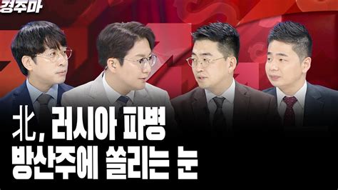 트럼프 지지율 상승 비트코인·금값 고공행진 3분기 실적 시즌 주가 반등 꾀하는 섹터는 北 러시아 파병 방산주에 쏠리는 눈 임종혁 L 박종훈 L 박현상