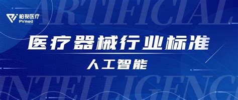 柏视医疗参与起草的2项人工智能医疗器械相关国家标准正式发布 知乎