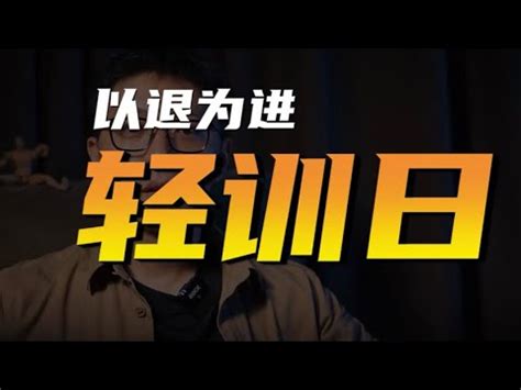 以退为进轻训日 YouTube