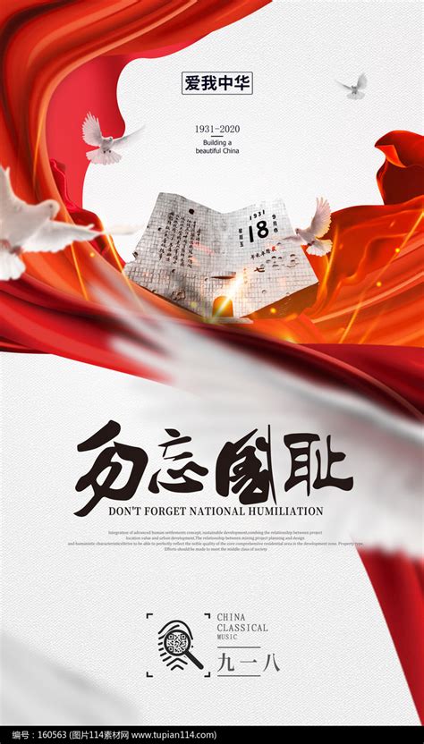 918勿忘国耻海报
