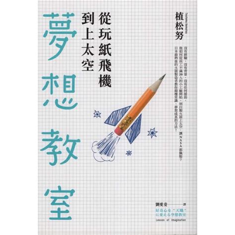 【華欣台大】《二手書│從玩紙飛機到上太空的夢想教室》9789869360852～平安～植松努 蝦皮購物