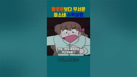 😱할로윈보다 무서운 미소네 공포의 수학여행 미소의세상 Youtube