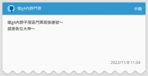 徵g4內野門票 中職板 Dcard