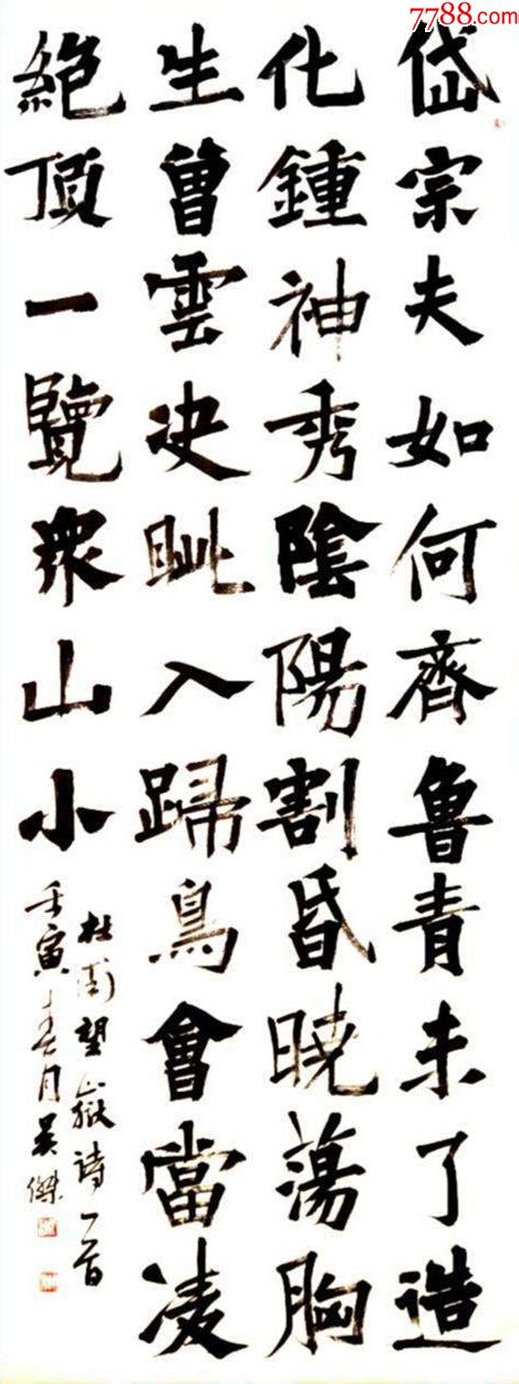 【亦风斋签约书法家】湖南省书协会员吴杰作品：杜甫《望岳》 价格180元 Se95100840 书法原作 零售 7788收藏收藏热线