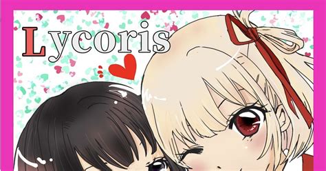 ちさたき リコリコ ひとひらのイラスト Pixiv