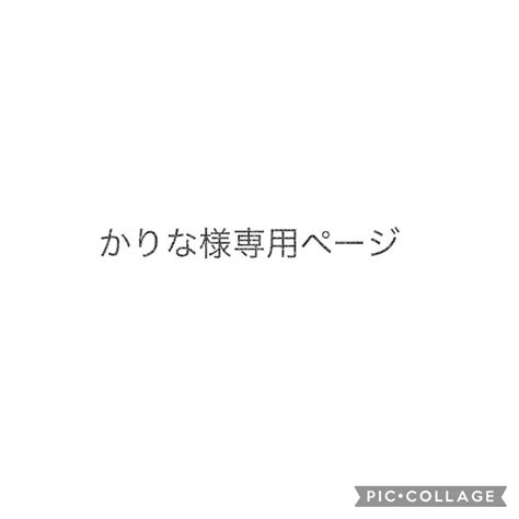 かりな様 メルカリ
