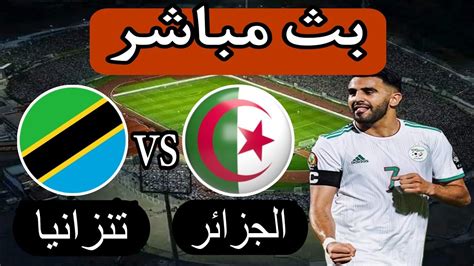 بث مباشر مباراة الجزائر و تنزانيا في تصفيات كأس أمم افريقيا2024 Youtube