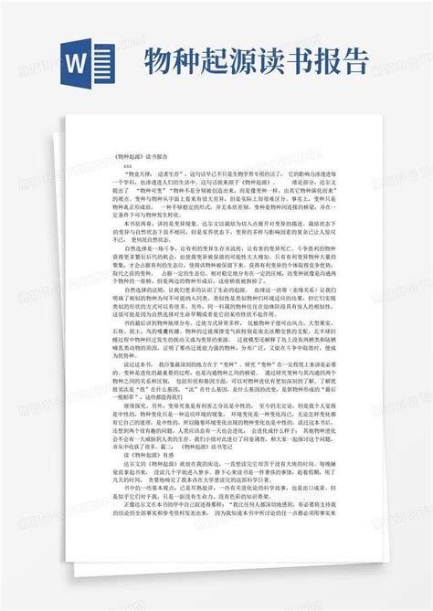 物种起源读书报告Word模板下载 编号lkarbmja 熊猫办公