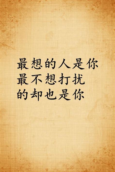 最想的人是你，最不想打扰的却也是你 每日头条