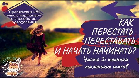 Как перестать переставать и начать начинать? Часть 2: техника малых ...