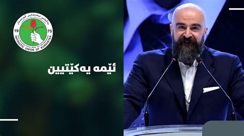 سروودی ڕەسمیی یەکێتیی نیشتمانیی کوردستان بۆ بانگەشەی هەڵبژاردن Youtube