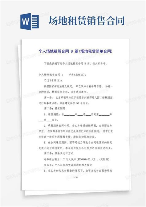 个人场地租赁合同8篇 场地租赁简单合同 Word模板下载 编号lbwpvojp 熊猫办公