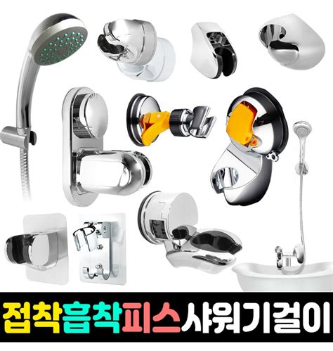 샤워기걸이 모음전 각도조절 흡착 접착 피스고정 샤워기 거치대 샤워기홀더 샤워헤드 행거 티몬