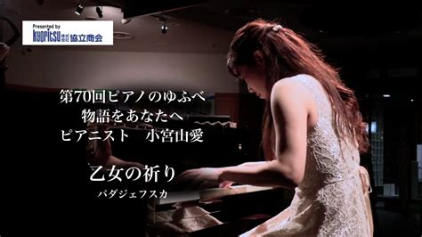 バダジェフスカ 乙女の祈り／ピアニスト 小宮山愛 Youtube Music