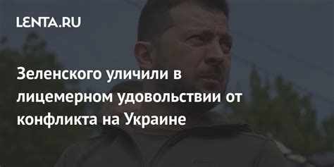 Зеленского уличили в лицемерном удовольствии от конфликта на Украине Пресса Интернет и СМИ