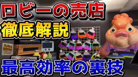 効率爆上がり！ロビー売店の使い方を詳しく解説！検証あり【スプラトゥーン3】【ゆっくり解説】 Youtube