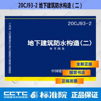 正版国标图集 20CJ93 2地下建筑防水构造二 土木在线