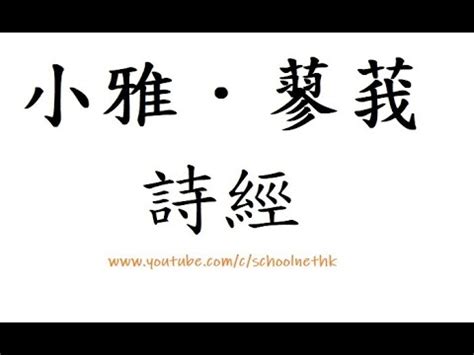 小雅 蓼莪 詩經 粵語 周南 唐詩三百首 古詩文 誦讀 繁體版 廣東話 香港 經典 小學 中學 漢詩朗読 中国語 鹿鳴 賦比興 采薇 蓼蓼者莪