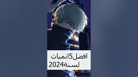 افضل 5انميات لسنة 2024 Youtube