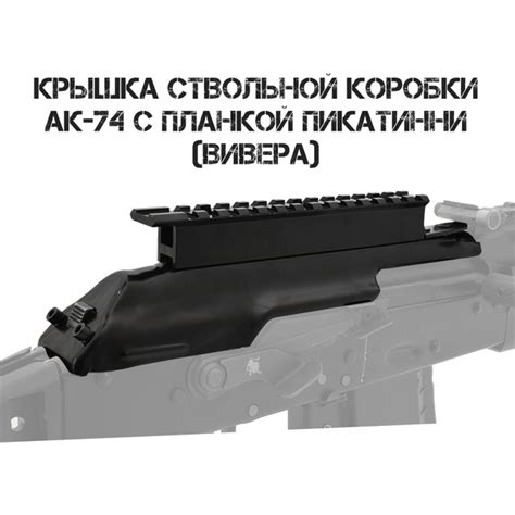 Крышка ствольной коробки АК 74 с планкой Пикатини Вивера купить с